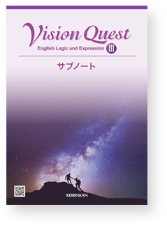Vision Quest III | 令和6（2024）年度用 教科書のご案内 | 英語 | 高等学校 | 知が啓く。教科書の啓林館