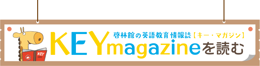 KEY magazineを読む｜KEY magazine｜啓林館 KEY magazine